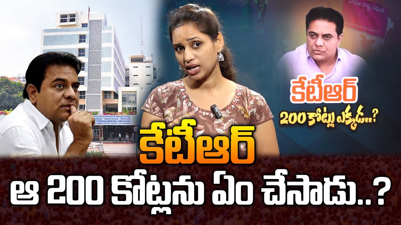 కేటీఆర్ ఆ వంద కోట్లను ఏం చేసాడు..? | KTR 200 Crores Scam In GHMC - YouTube