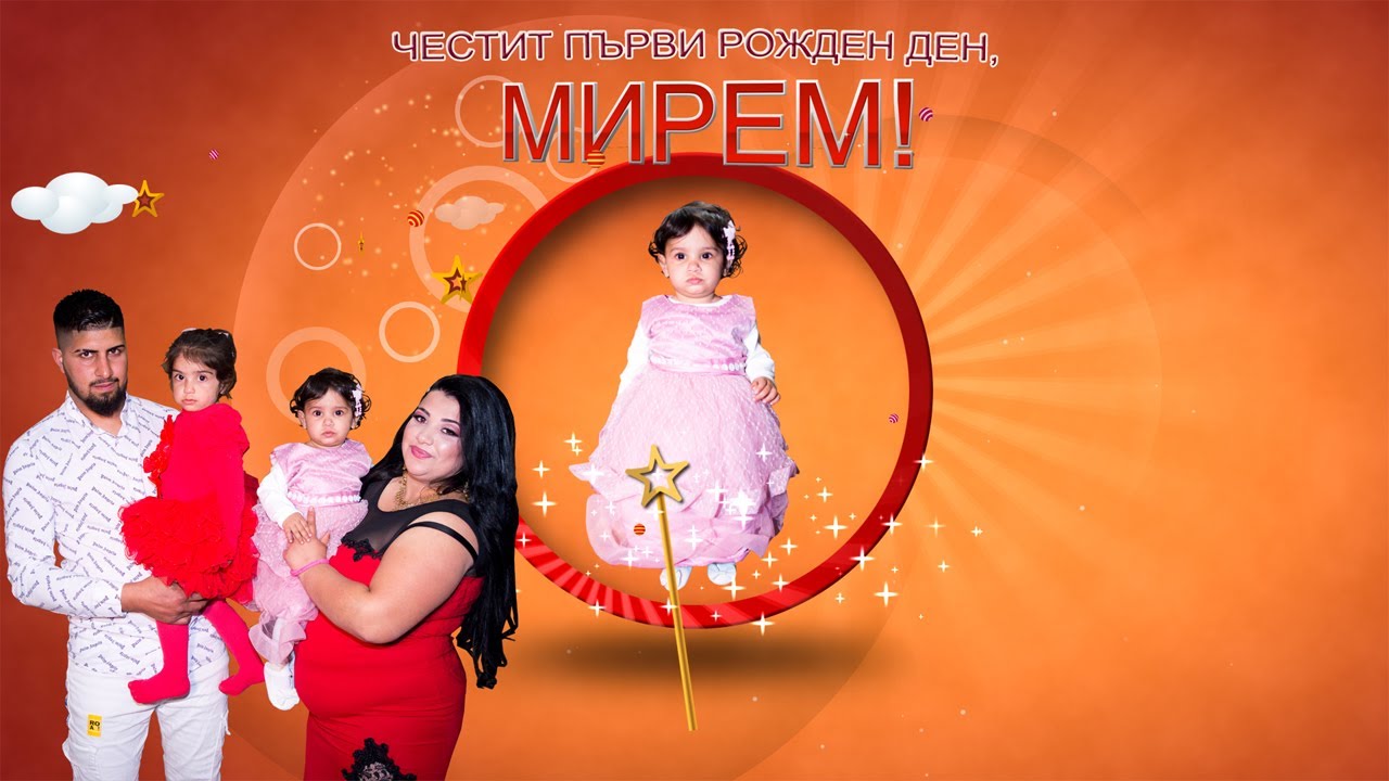 ЧЕСТИТ ПЪРВИ РОЖДЕН ДЕН МИРЕМ Youtube