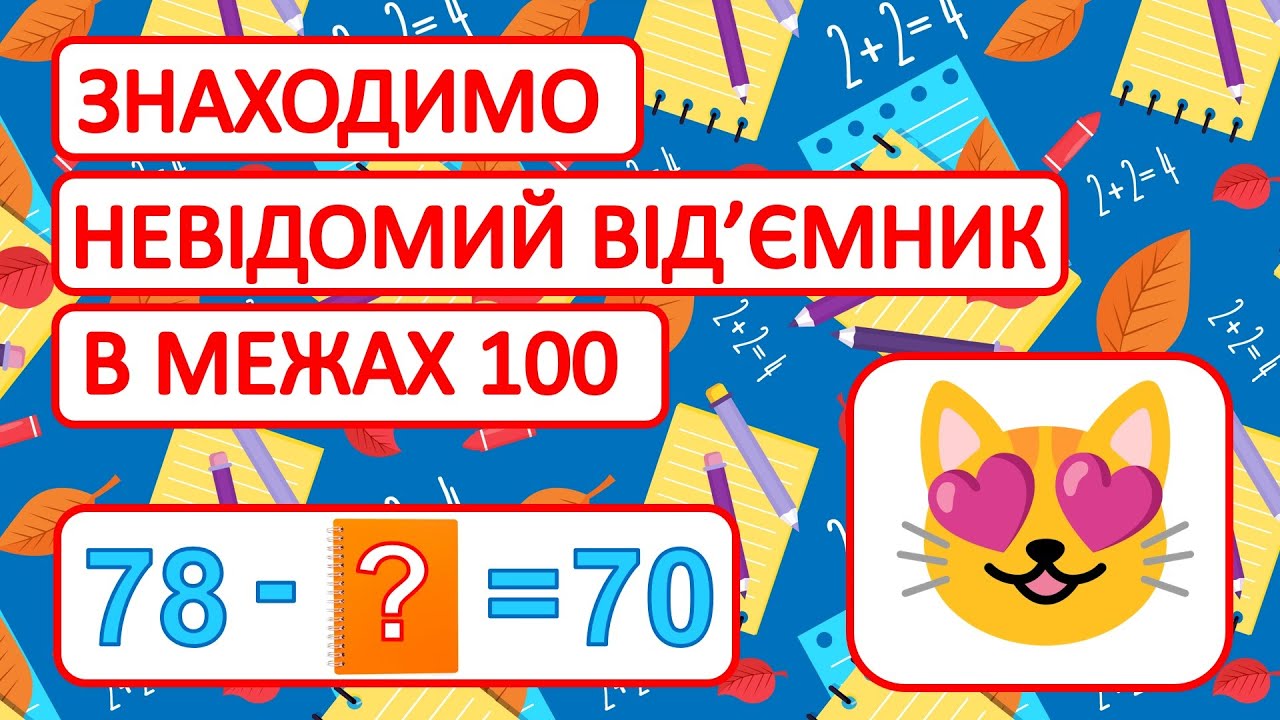 Знаходимо невідомий відємник в межах 100 Усна лічба Обчислюємо