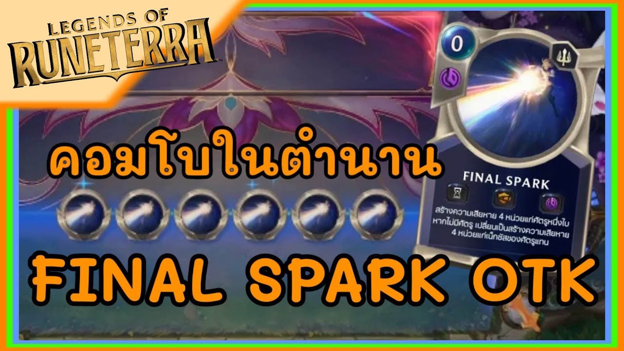 lor คอมโบในตำนาน!!! lux karma Final spark OTK - YouTube
