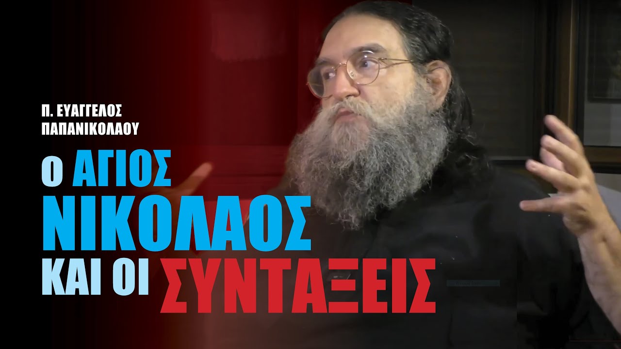 Ο άγιος Νικόλαος και οι συντάξεις | π. Ευάγγελος Παπανικολάου - YouTube
