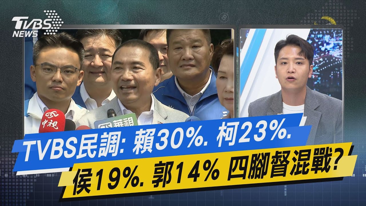 少康戰情室｜TVBS民調: 賴30%. 柯23%. 侯19%. 郭14% 四腳督混戰? @TVBSNEWS02 - YouTube
