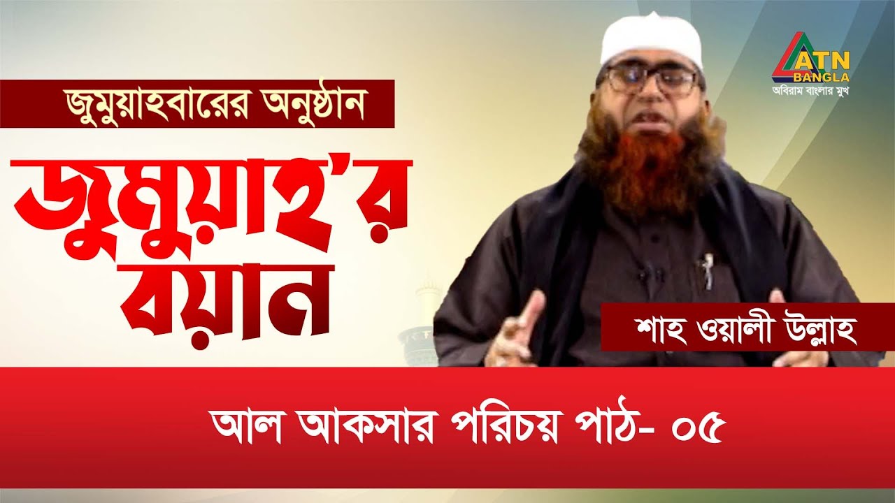 "জুমুয়াহ'র বয়ান" জুমুয়াহবারের অনুষ্ঠান | Jumar Bayan | Islamic Program | ATN Bangla Islamic ...