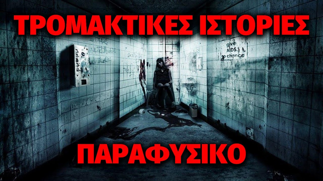 ΟΙ ΧΕΙΡΟΤΕΡΕΣ ΠΑΡΑΦΥΣΙΚΕΣ ΤΡΟΜΑΚΤΙΚΕΣ ΙΣΤΟΡΙΕΣ Dayna's Stories - YouTube