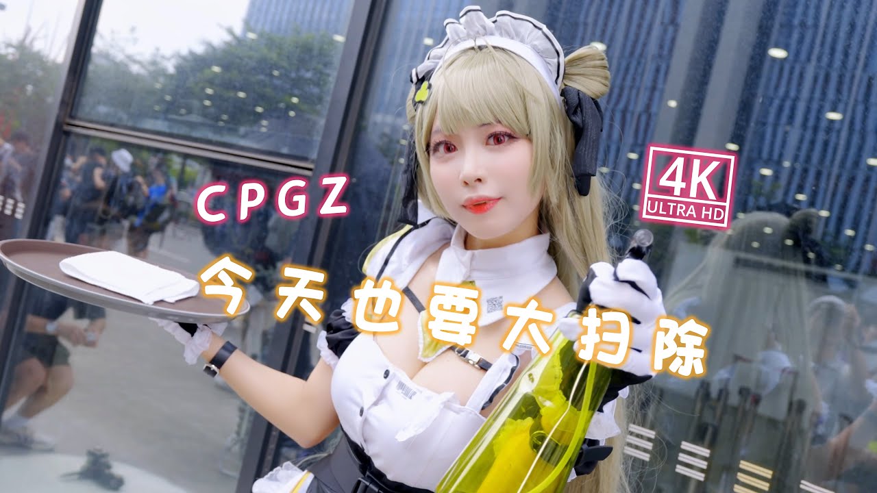 4K「今天也要大扫除」｜Nikke索达cos｜CPGZ｜CP漫展 - YouTube