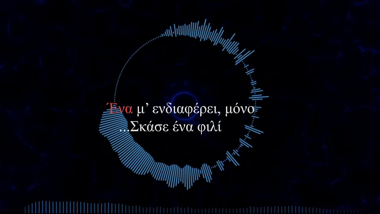 ΣΚΑΣΕ ΕΝΑ ΦΙΛΙ - Οικονομόπουλος (karaoke) - YouTube