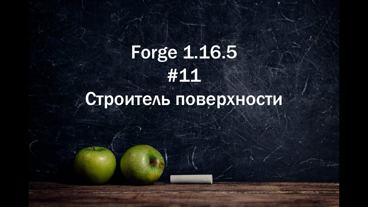 Урок 11 Minecraft 1 16 5 Forge генерация поверхности - YouTube