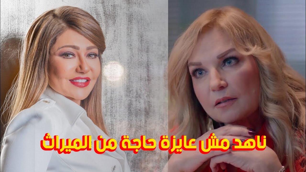 ناهد راحت لشمس وقالت لها إن هي مش عايزه أي حاجة من الميراث Youtube