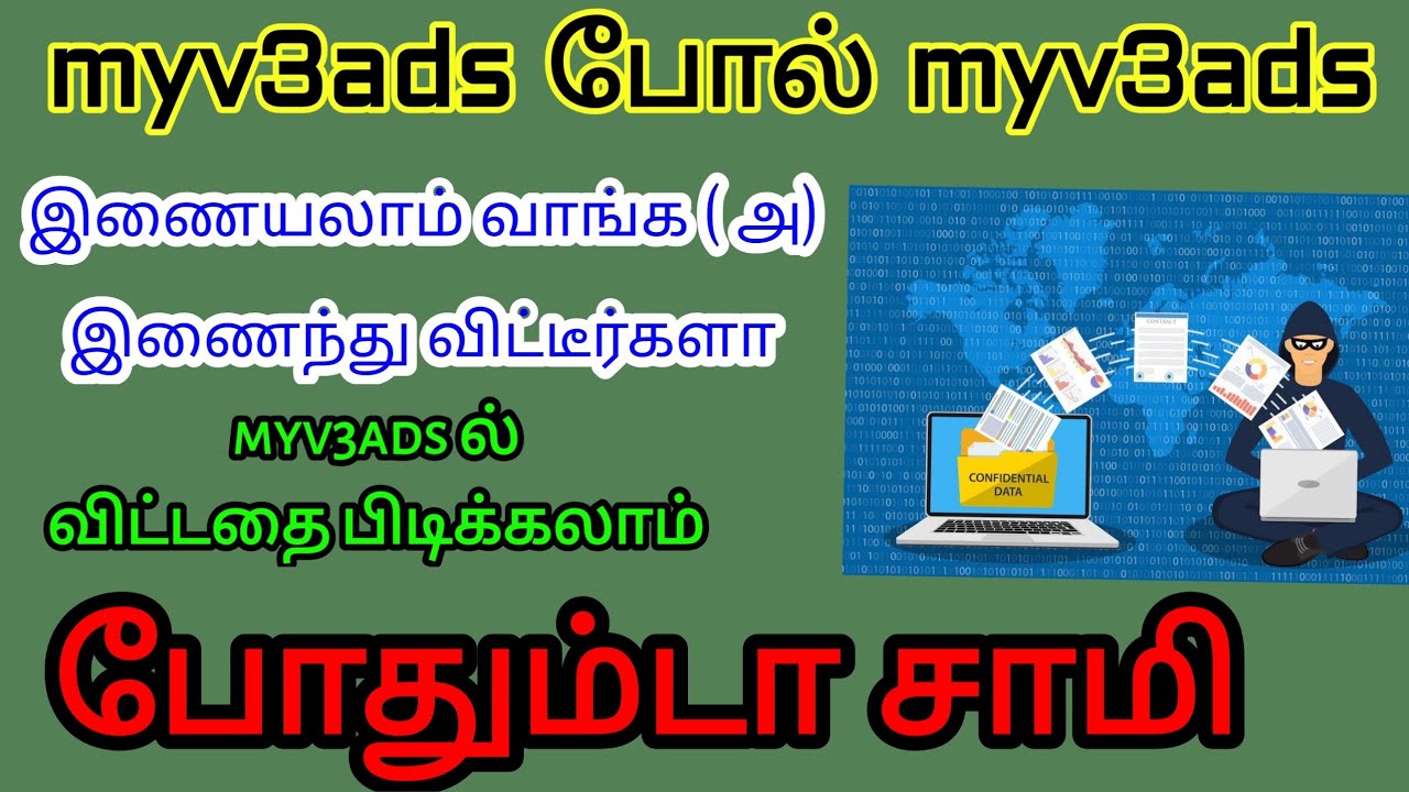 myv3ads போல் ஆன்லைன் நிறுவனம்//myv3ads ல் விட்டதை பிடிக்கலாம் வாங்க ...