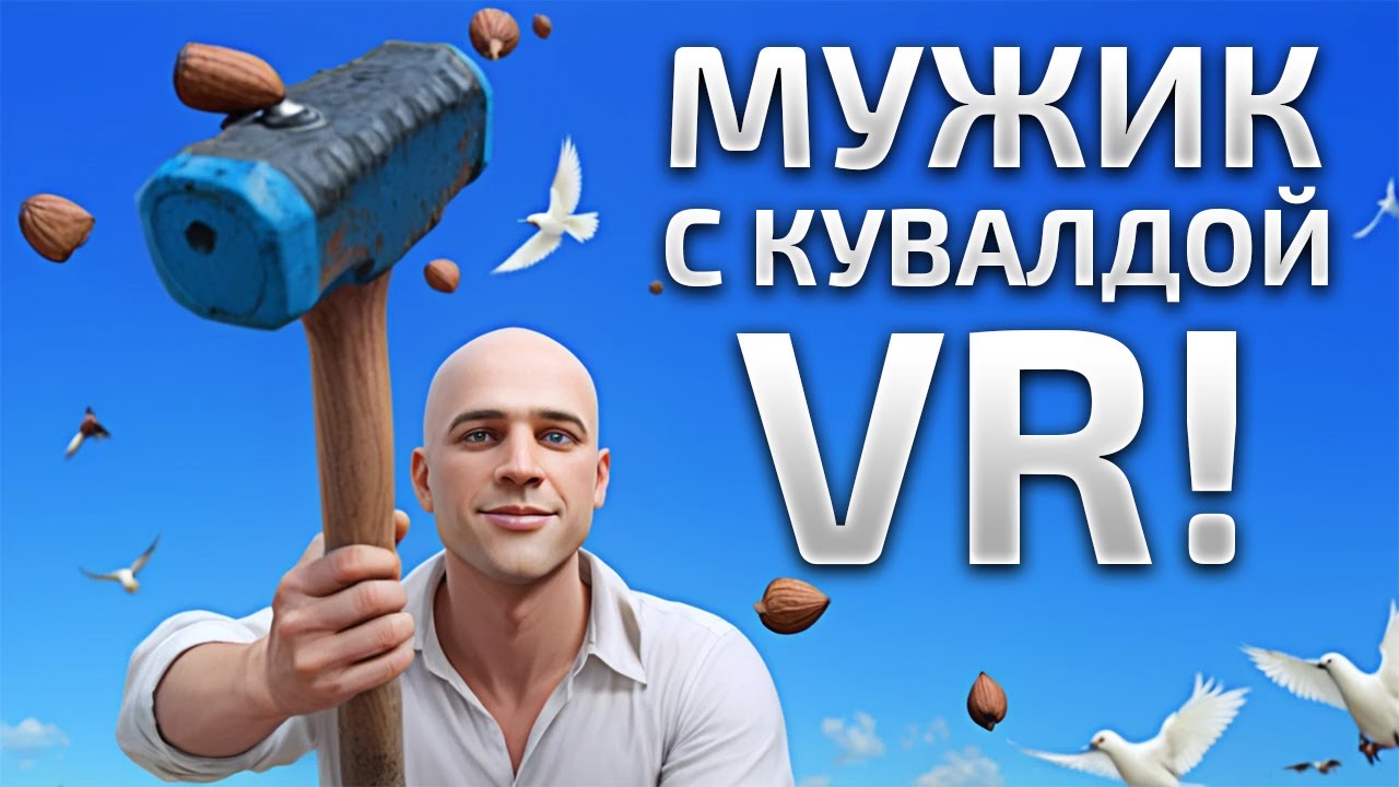 МУЖИК С КУВАЛДОЙ ТЕПЕРЬ В ВИАРЕ! Getting over it, но в VR - Clamb demo ...