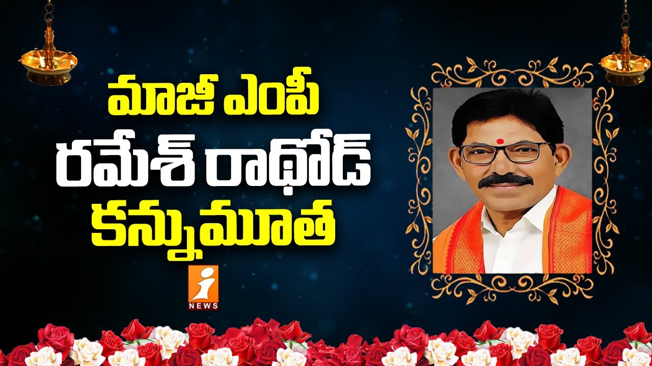 మాజీ ఎంపీ రమేష్ రాథోడ్ కన్నుమూత | EX MP Ramesh Rathod Passed Away ...