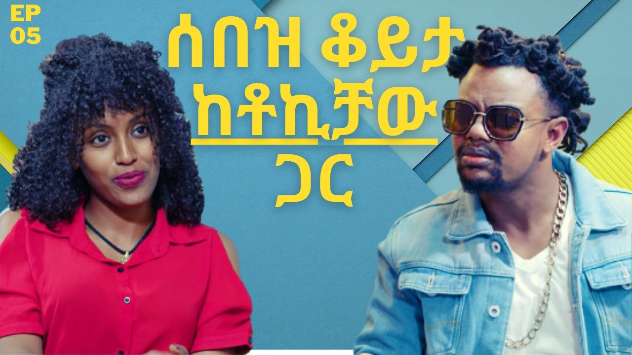 EthioTube ሰበዝ: ቆይታ ከየምስራች ግርማ ጋር - Tokichaw : ቶኪቻው | Episode 5 - YouTube