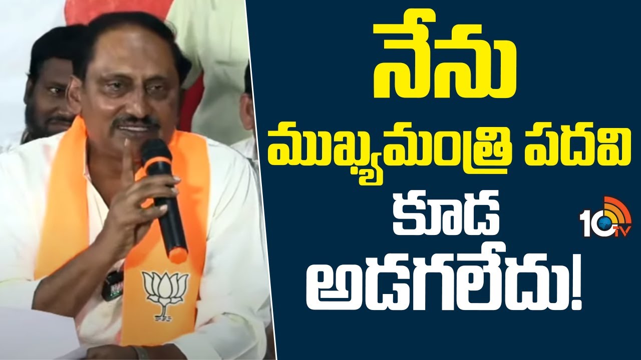 Kiran Kumar Reddy Comments | నేను ముఖ్యమంత్రి పదవి కూడ అడగలేదు! | 10TV ...