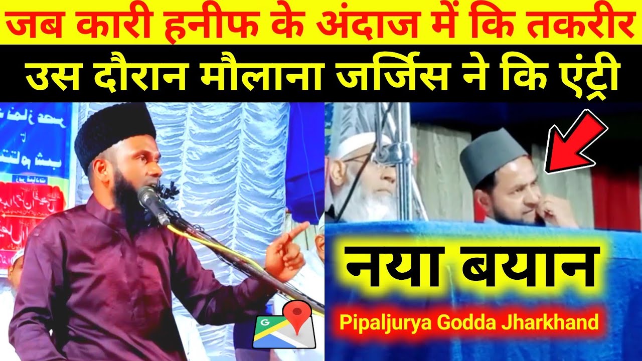 Inamul Islam Pipaljuriya Jalsa | Maulana Jarjis ki entry | qari hanif ...