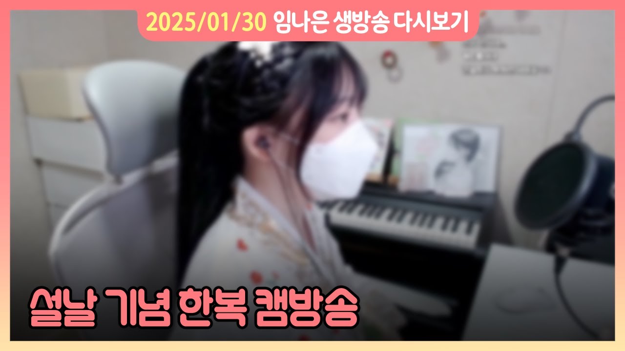 〔2025/01/30〕 (2부) 설날 기념 한복 캠방송 - YouTube