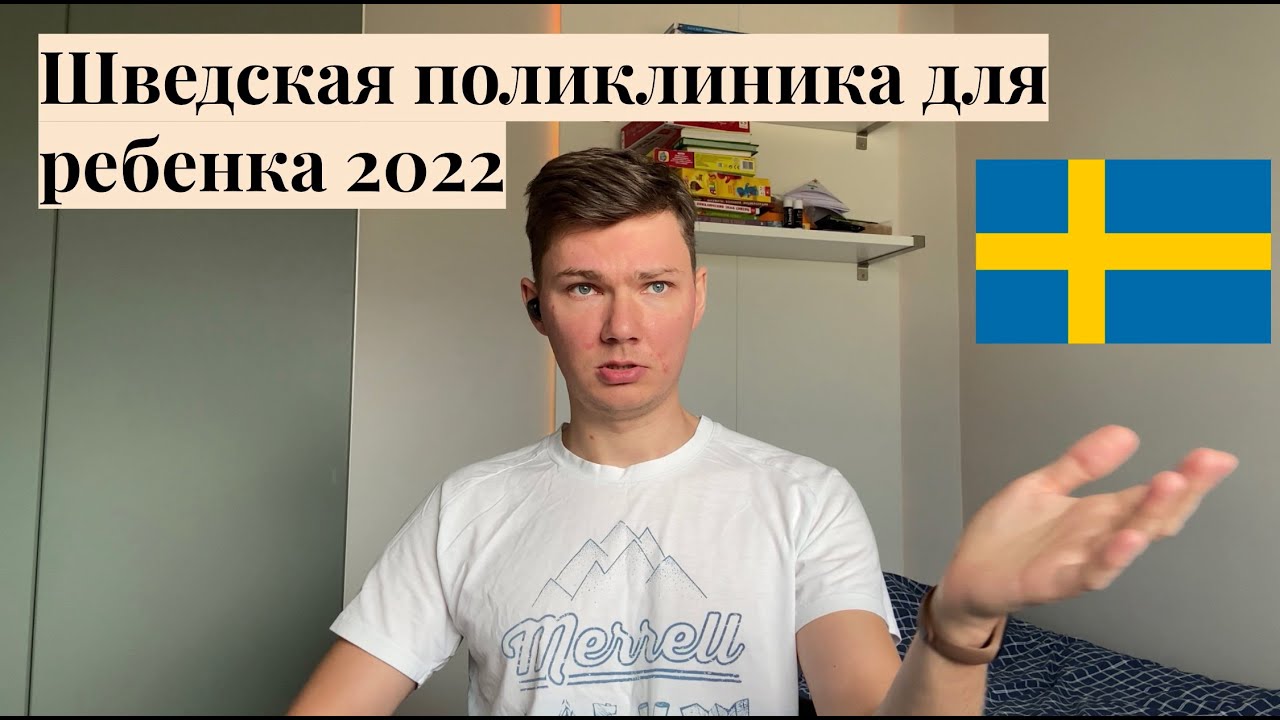 Наше первое посещение шведской поликлиники с ребенком (English ...