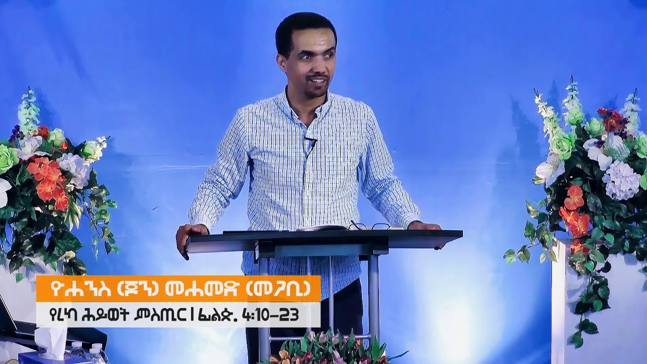 Pastor John Mohammed |የረካ ሕይወት ምስጢር | ፊልጵ. 4:10-23| ኖቬምበር 5, 2017 - YouTube