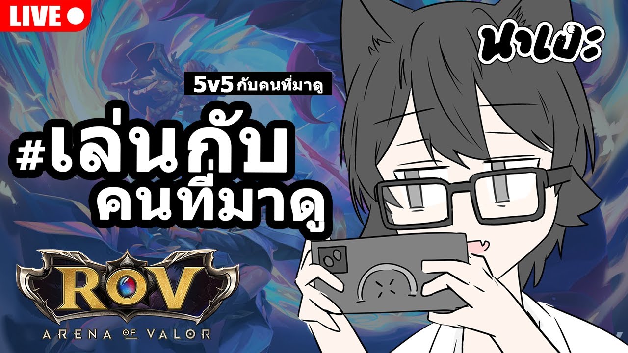 ROV 🔴 Live : 5v5 กับคนที่มาดู ไลฟ์ที่ 20 - YouTube