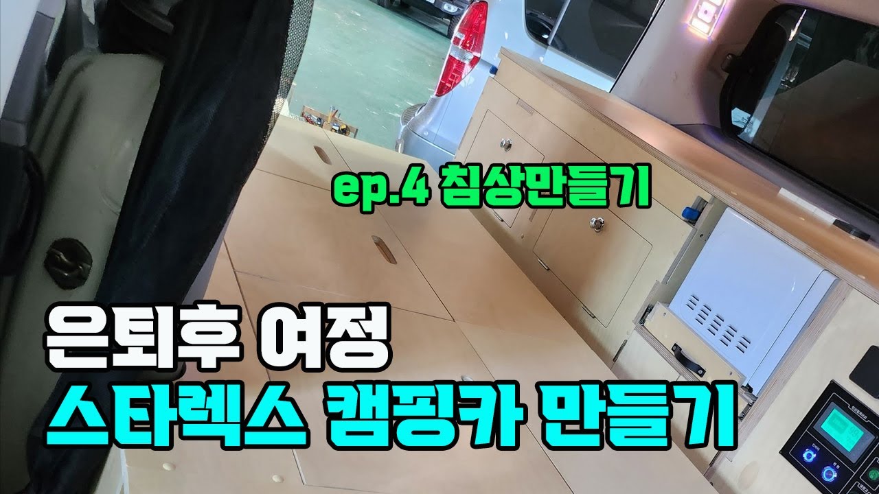 스타렉스 캠핑카 만들기 Ep4 침상만들기 아이두젠 사이드x 텐트와 함께 캠핑 차박 차박캠핑 은퇴후 여정