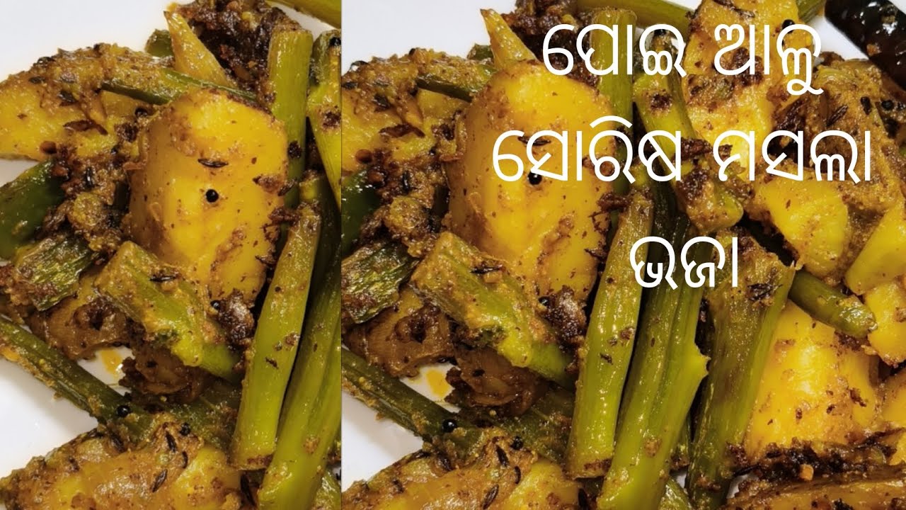 ପୋଇ ଆଳୁ ସୋରିଷ ମସଲା ଦିଆ ଭଜା ଏମିତି ଥରେ ବନାନ୍ତୁ ! Authentic Poi Alu Bhaja ...