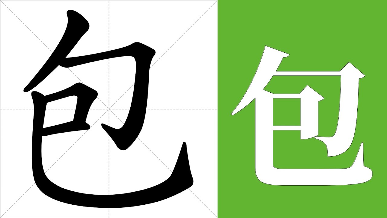 包的筆畫順序教學,包的意思,包的字義解釋,包的字典查詢,包的漢字編碼。 Meaning Of 包 Definition Of 包