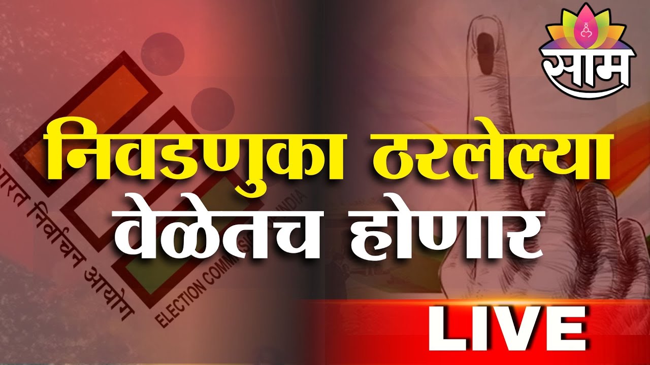 BMC Election 2025 LIVE Updates | निवडणुका ठरलेल्या वेळेतच होणार | BMC ...
