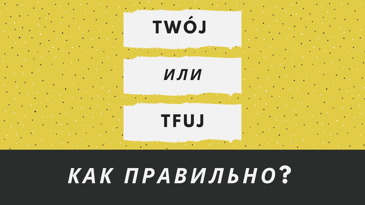 TWÓJ или TFUJ – как правильно? - YouTube