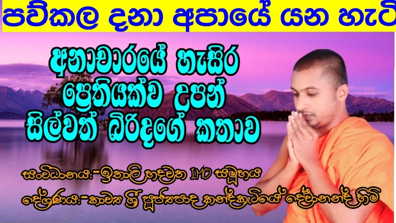 sinhala kavi bana : කවිබණ : sith sanasana kavibana : සිත් සනසන කවිබණ ...