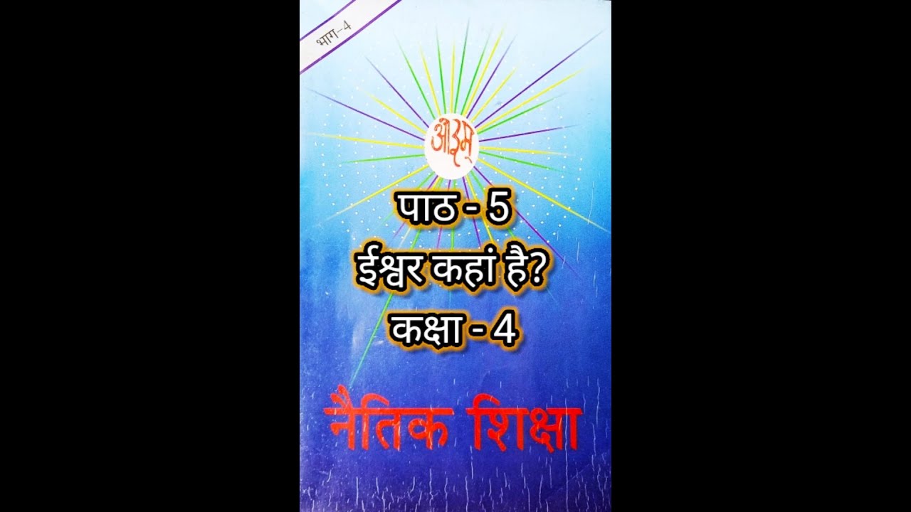 DAV NAITIK SHIKSHA CLASS 4 CHAPTER 5 ISHWAR KAHAN HAI dav-naitik-shiksha-class-4-chapter-5-ishwar-kahan-hai