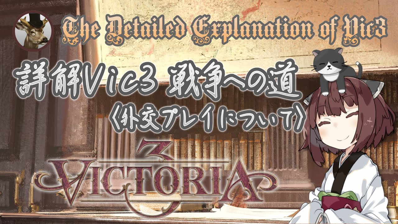 【Victoria3】詳解Vic3 戦争への道〈外交プレイについて〉【東北きりたん実況】 - YouTube