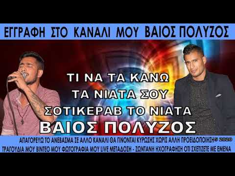 ΒΑΙΟΣ ΠΟΛΥΖΟΣ ΣΟΤΙΚΕΡΑΒ ΤΟ ΝΙΑΤΑ - YouTube