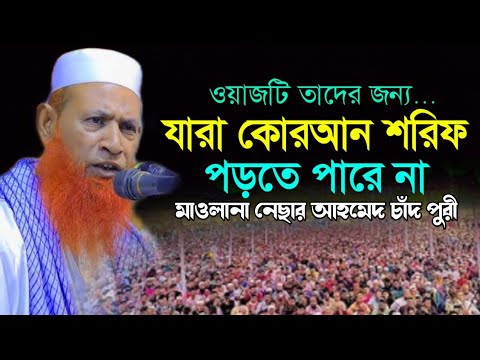 নতুন আলোচনা, মাওলানা নেছার আহমেদ চাঁদ পুরী | Mawlana Nesar Ahmed chad ...