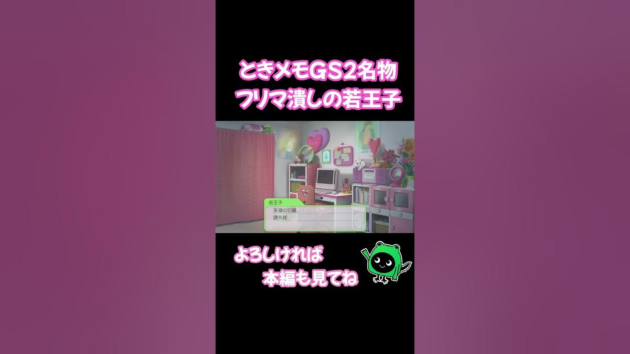 ときメモGS2名物 フリマ潰しの若王子 #ときメモgs2 - YouTube