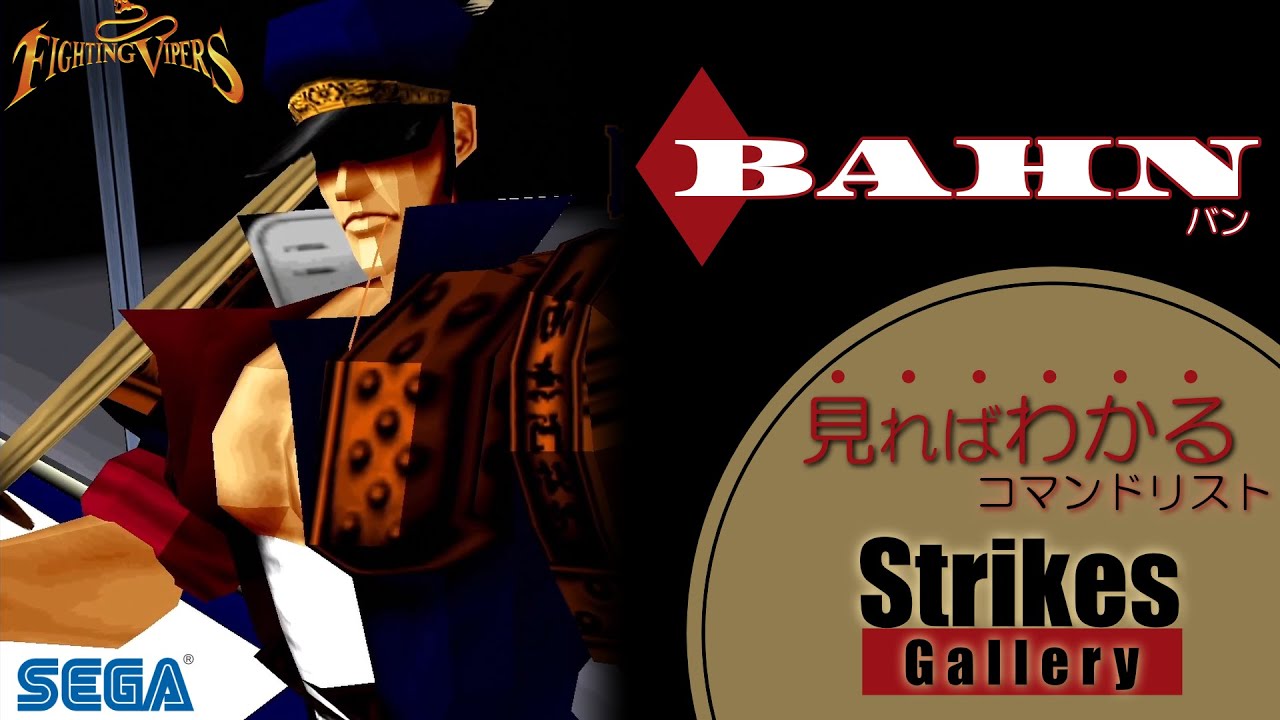 セガ ファイティングバイパーズ 「見ればわかる」 コマンドリスト バン－打撃Ver. // SEGA Fighting Vipers BAHN ...