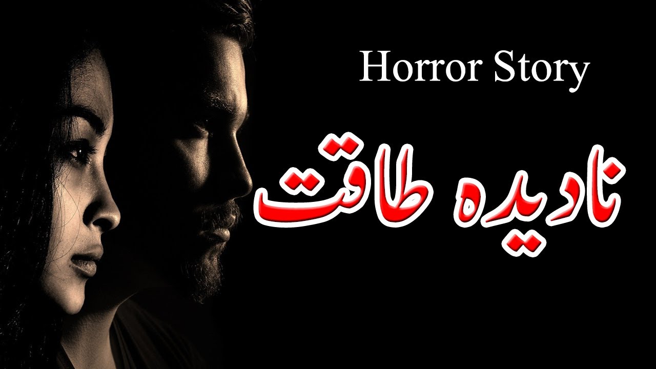 Nadeeda Taqat Horror Story | Urdu Kahani | Urdu Horror | Urdu Story ...