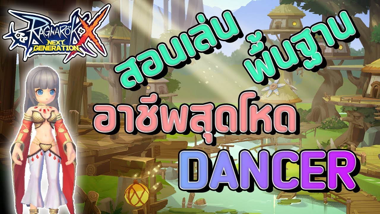 Rox : สอนเล่นพื้นฐาน กับอาชีพสุดโหด2023 Dancer - YouTube
