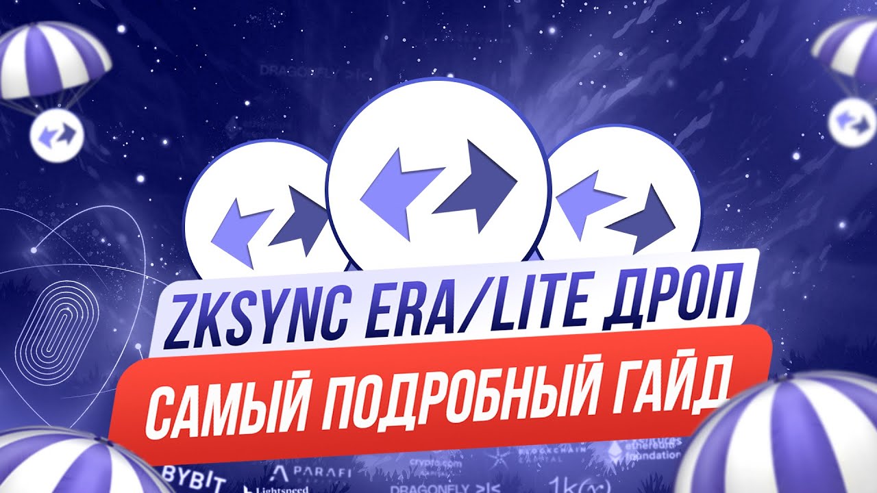ПОЛУЧАЕМ ZKSYNC ДРОП НА 10,000$ | САМЫЙ ПОДРОБНЫЙ ГАЙД ПО ZKSYNC ERA + ZKSYNC LITE - YouTube