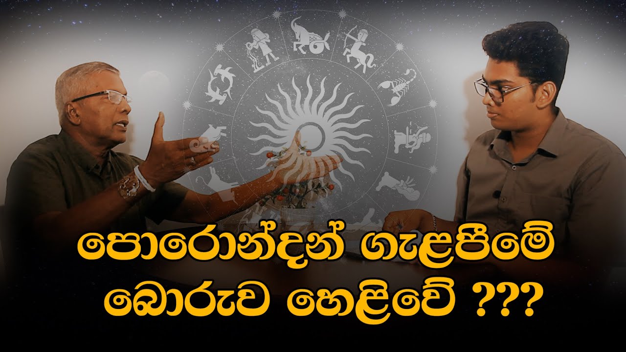 පොරොන්දන් ගැළපීමේ බොරුව හෙළි වේ ??? | sasiru tv - YouTube