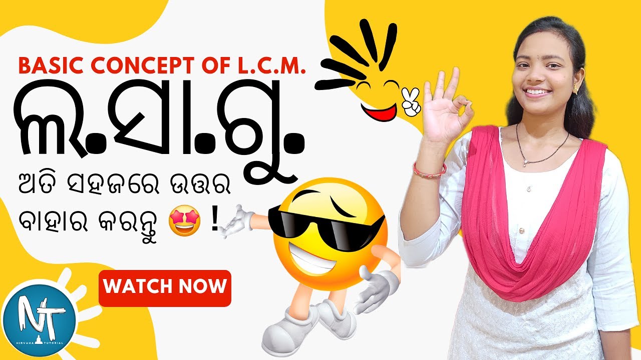 ଲ.ସା.ଗୁ କେମିତି ସହଜରେ ନିର୍ଣ୍ଣୟ କରିବା ll LCM in odia ll Lasagu sahaja re ...