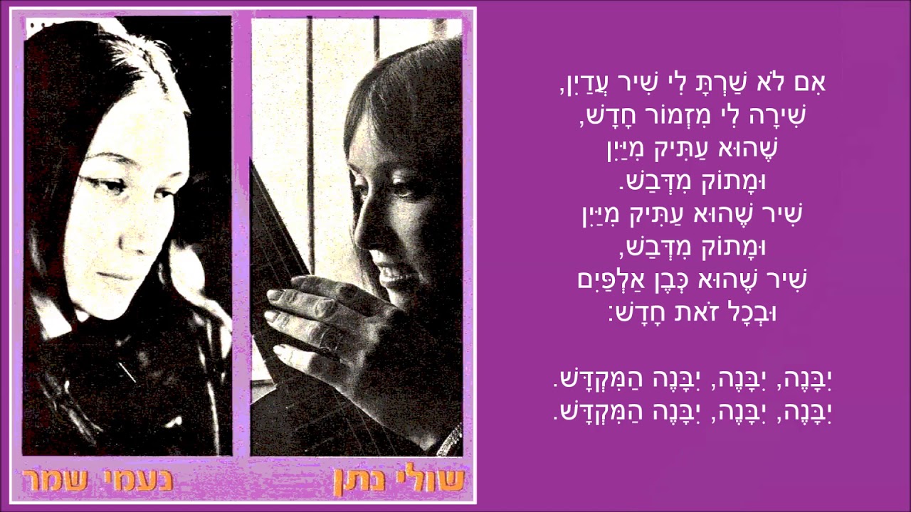 שיר עד - שירו של אבא (ייבנה המקדש) - מילים ולחן: נעמי שמר | ביצוע: שולי ...
