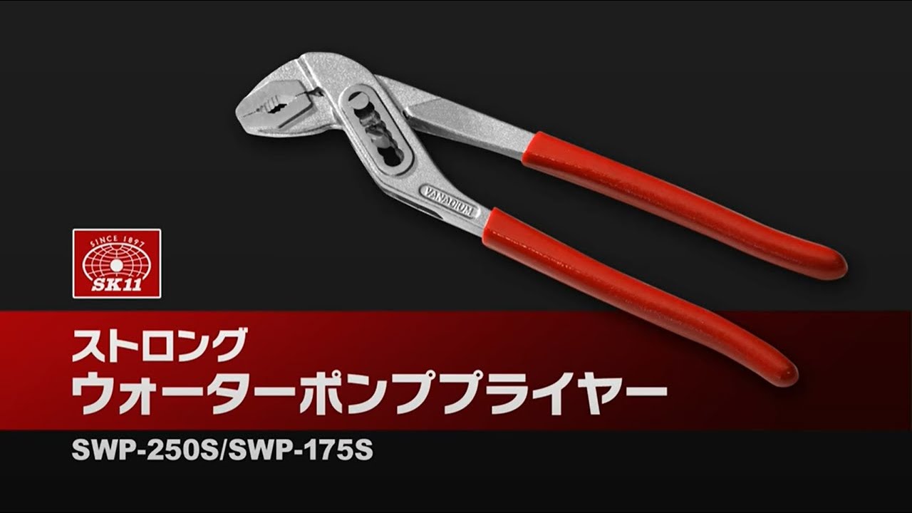 優れた品質 SK11 ストロング ウォーターポンププライヤー SWP-175S 1本 mc-taichi.com