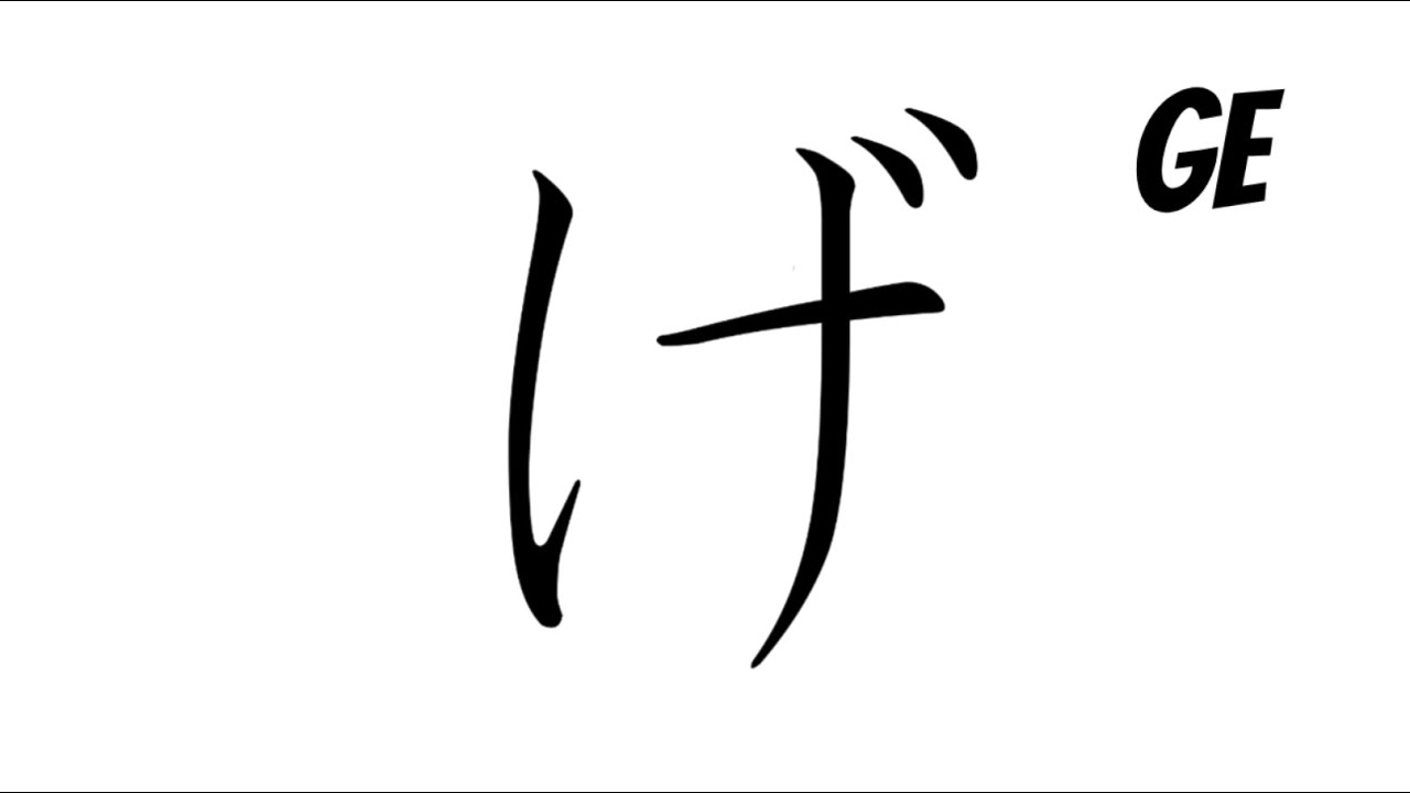 How to Draw: The Hiragana げ "Ge" #HowToDraw #Hiragana - YouTube