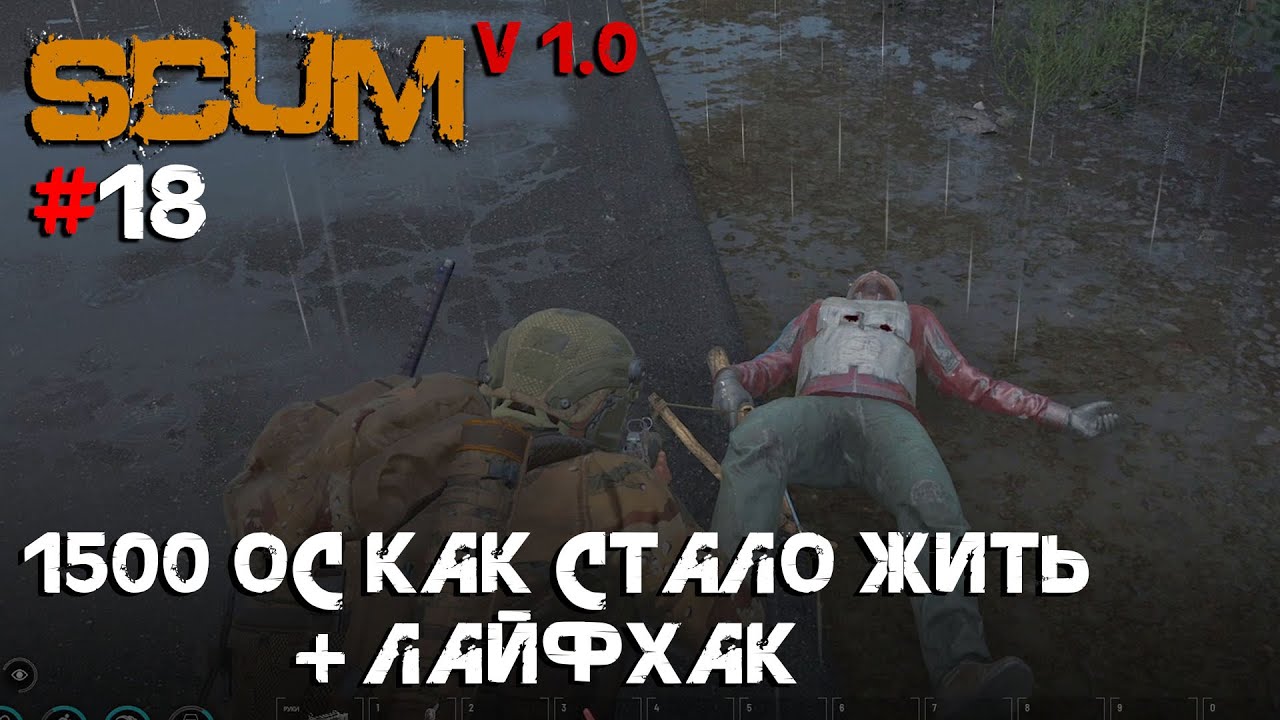 SCUM V1.0 #18 1500 ОС как стало жить в SCUM - YouTube
