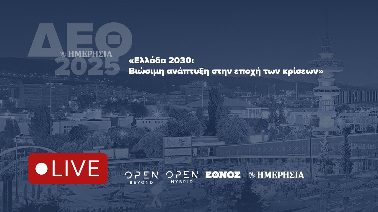 Ελλάδα 2030: Βιώσιμη ανάπτυξη στην εποχή των κρίσεων | Συνεδρίο ...