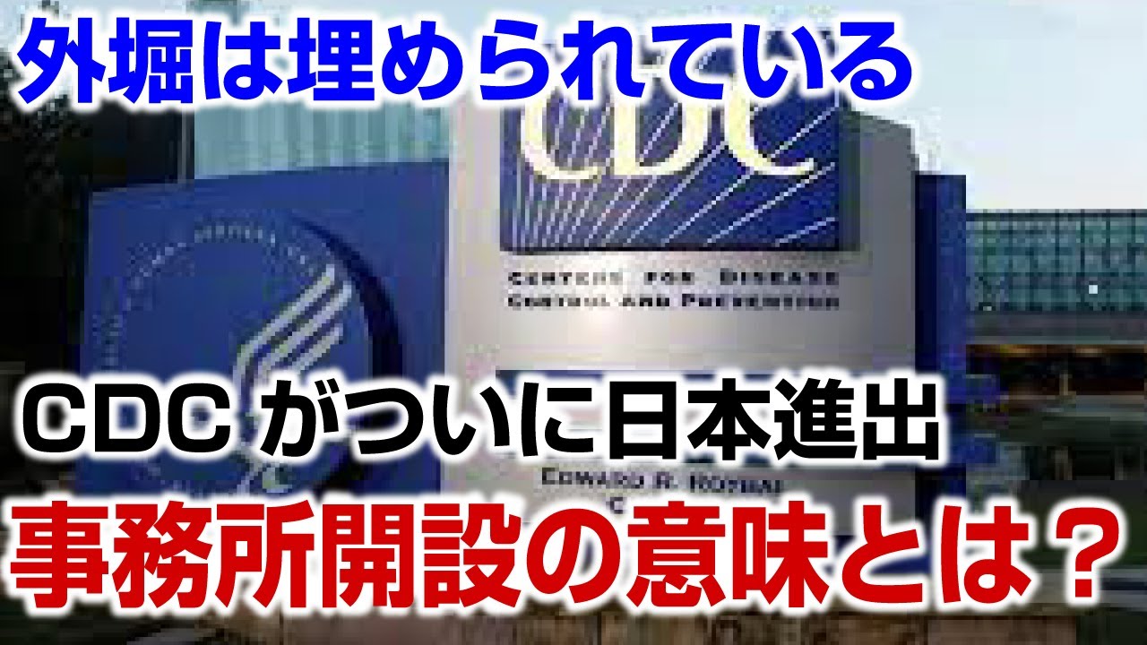 なぜ今CDCの事務所が日本にできたのか？ 意味することは？ - YouTube
