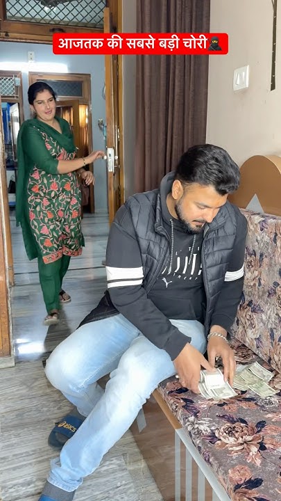 आजतक की सबसे बड़ी चोरी🥷#love #couplegoals #shorts #husbandwifecomedy #miabiwiwines - YouTube
