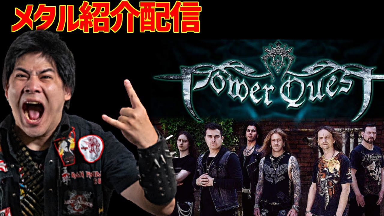 [メタル紹介生配信] Power Quest パワークエスト metal introduce - YouTube