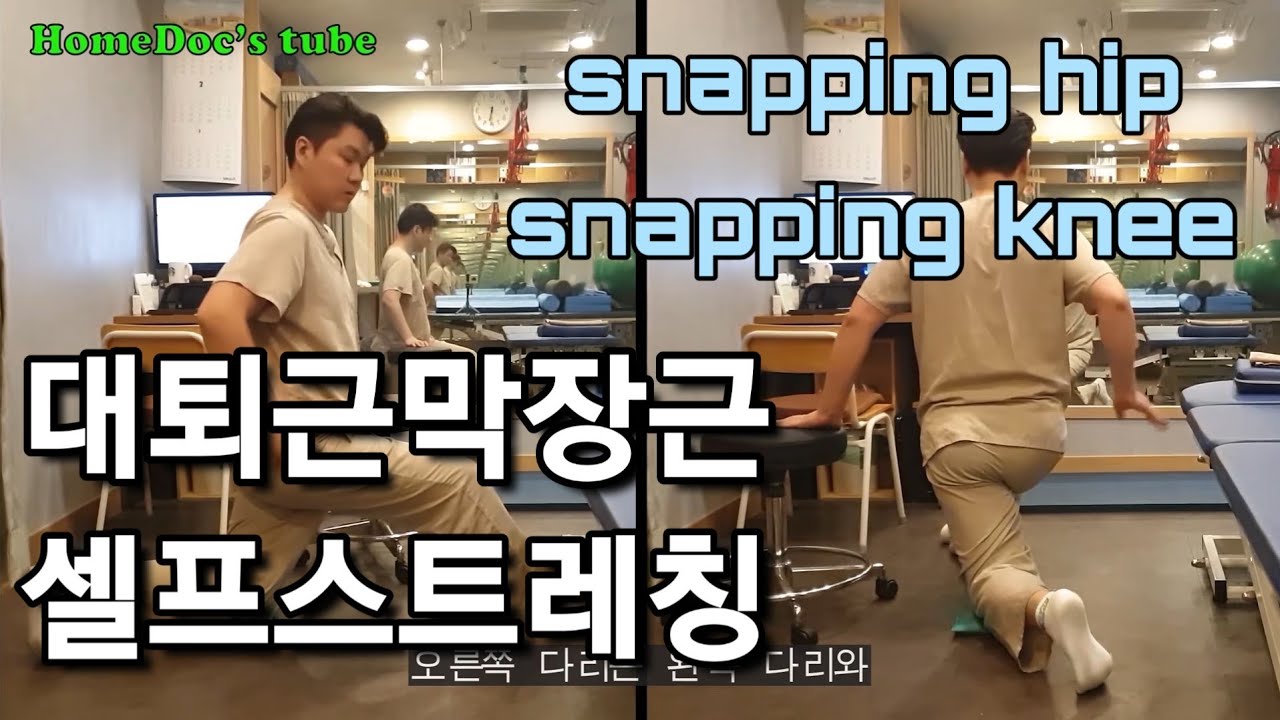 대퇴근막장근(셀프스트레칭)/snapping Hip/snapping Knee - YouTube