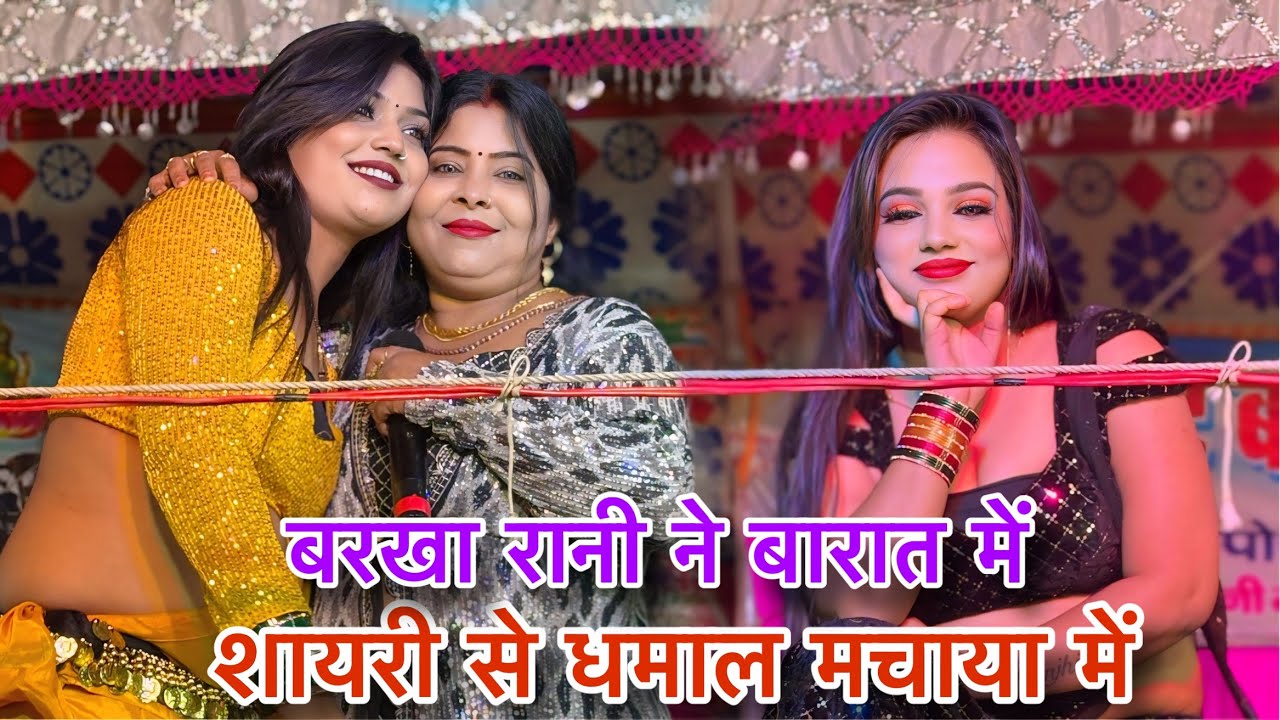 #BarkhaRani सयारी से सबका दिल जीत लिया, जइसन सोचले रहनी वोइसन पियवा मोर ...