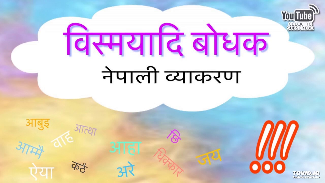 नेपाली व्याकरण विस्मयादिवोधक - Nepali Byakaran Bismayadhibodhak ...